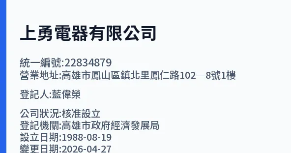 上勇電器有限公司的照片-統編 22834879(高雄市) 公司登記資料與營業項目詳細圖表