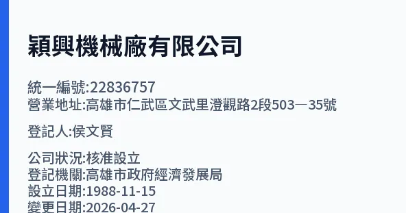 穎興機械廠有限公司的照片-統編 22836757(高雄市) 公司登記資料與營業項目詳細圖表