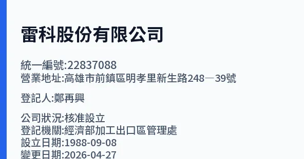 雷科股份有限公司的照片-統編 22837088(高雄市) 公司登記資料與營業項目詳細圖表