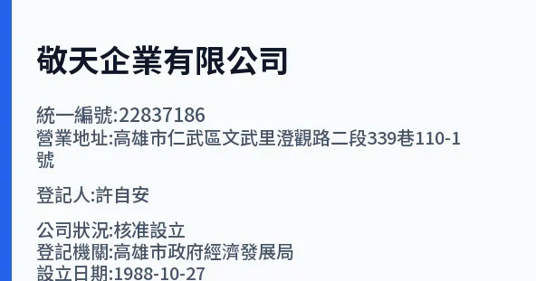 敬天企業有限公司的照片-統編 22837186(高雄市) 公司登記資料與營業項目詳細圖表