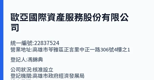 歐亞國際資產服務股份有限公司的照片-統編 22837524(高雄市) 公司登記資料與營業項目詳細圖表