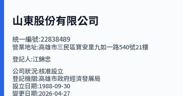 山東股份有限公司的照片-統編 22838489(高雄市) 公司登記資料與營業項目詳細圖表