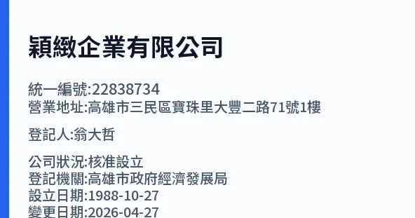 穎緻企業有限公司的照片-統編 22838734(高雄市) 公司登記資料與營業項目詳細圖表