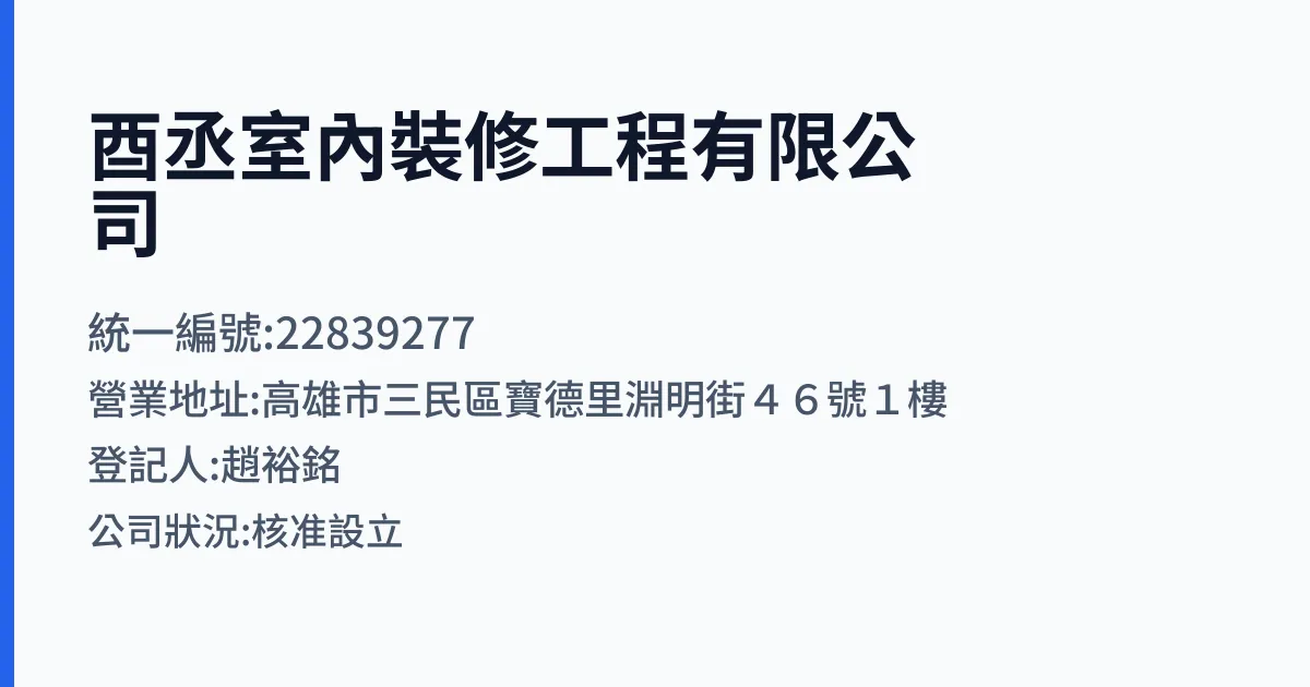 酉丞室內裝修工程有限公司 - 統編 22839277（高雄市） 公司登記資料與營業項目詳細圖表