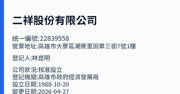 二祥股份有限公司的照片-統編 22839558(高雄市) 公司登記資料與營業項目詳細圖表