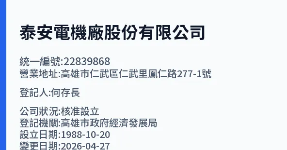 泰安電機廠股份有限公司的照片-統編 22839868(高雄市) 公司登記資料與營業項目詳細圖表