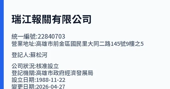 瑞江報關有限公司的照片-統編 22840703(高雄市) 公司登記資料與營業項目詳細圖表