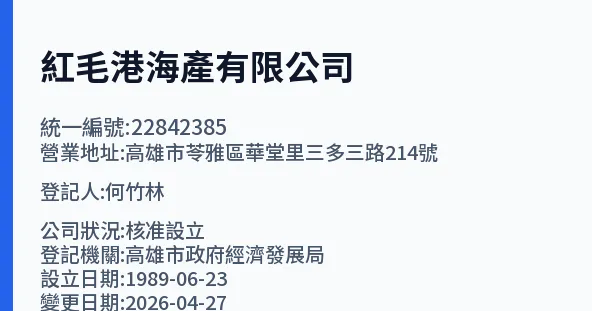 紅毛港海產有限公司的照片-統編 22842385(高雄市) 公司登記資料與營業項目詳細圖表