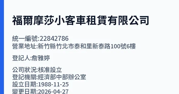 福爾摩莎小客車租賃有限公司的照片-統編 22842786(新竹縣) 公司登記資料與營業項目詳細圖表