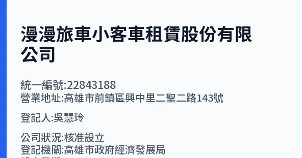 漫漫旅車小客車租賃股份有限公司的照片-統編 22843188(高雄市) 公司登記資料與營業項目詳細圖表