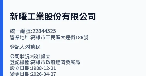 新曜工業股份有限公司的照片-統編 22844525(高雄市) 公司登記資料與營業項目詳細圖表