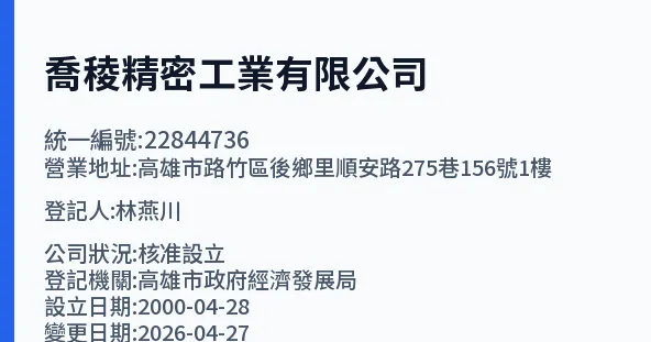 喬稜精密工業有限公司的照片-統編 22844736(高雄市) 公司登記資料與營業項目詳細圖表