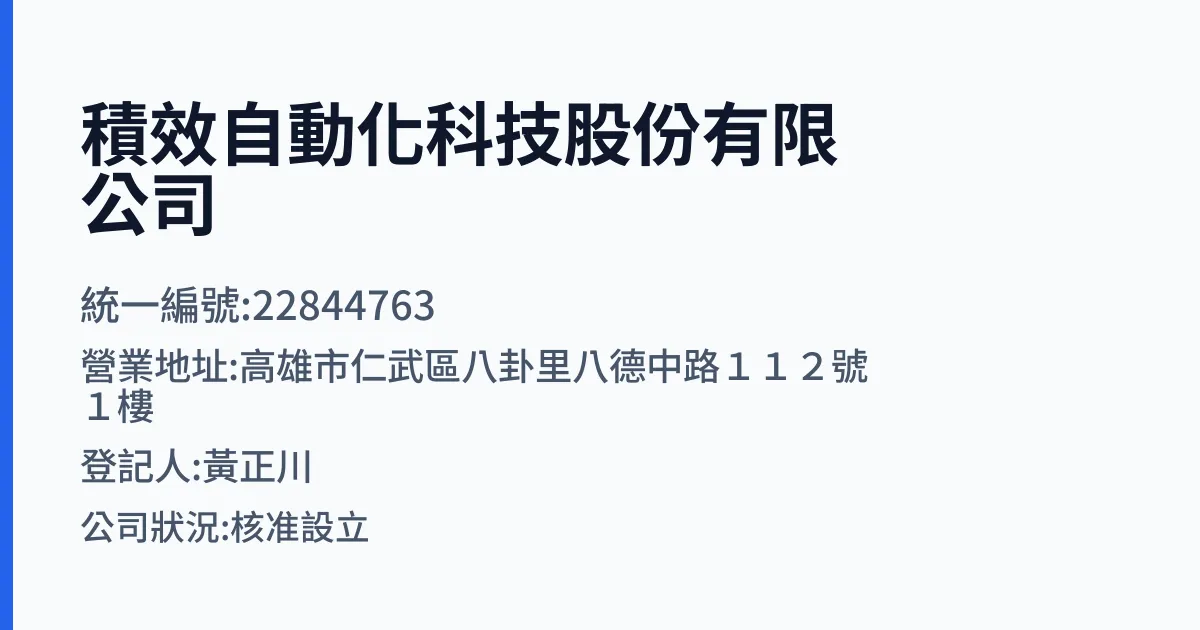 積效自動化科技股份有限公司 - 統編 22844763(高雄市) 公司登記資料與營業項目詳細圖表