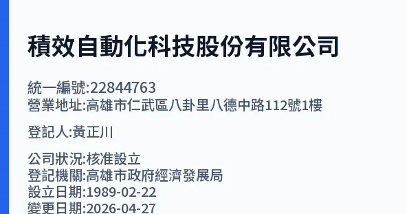 積效自動化科技股份有限公司的照片-統編 22844763(高雄市) 公司登記資料與營業項目詳細圖表