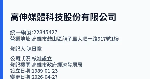 高伸媒體科技股份有限公司的照片-統編 22845427(高雄市) 公司登記資料與營業項目詳細圖表