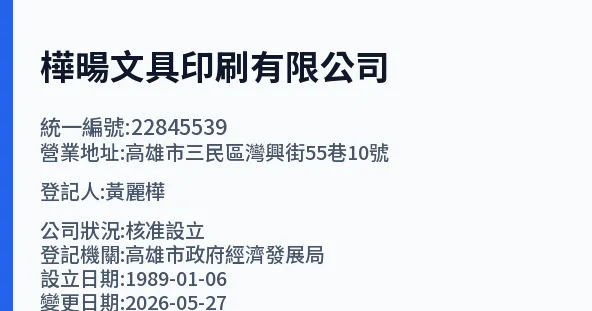 樺暘文具印刷有限公司的照片-統編 22845539(高雄市) 公司登記資料與營業項目詳細圖表