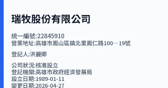 瑞牧股份有限公司的照片-統編 22845910(高雄市) 公司登記資料與營業項目詳細圖表