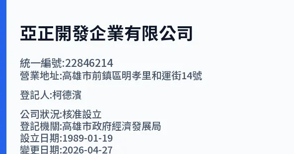 亞正開發企業有限公司的照片-統編 22846214(高雄市) 公司登記資料與營業項目詳細圖表