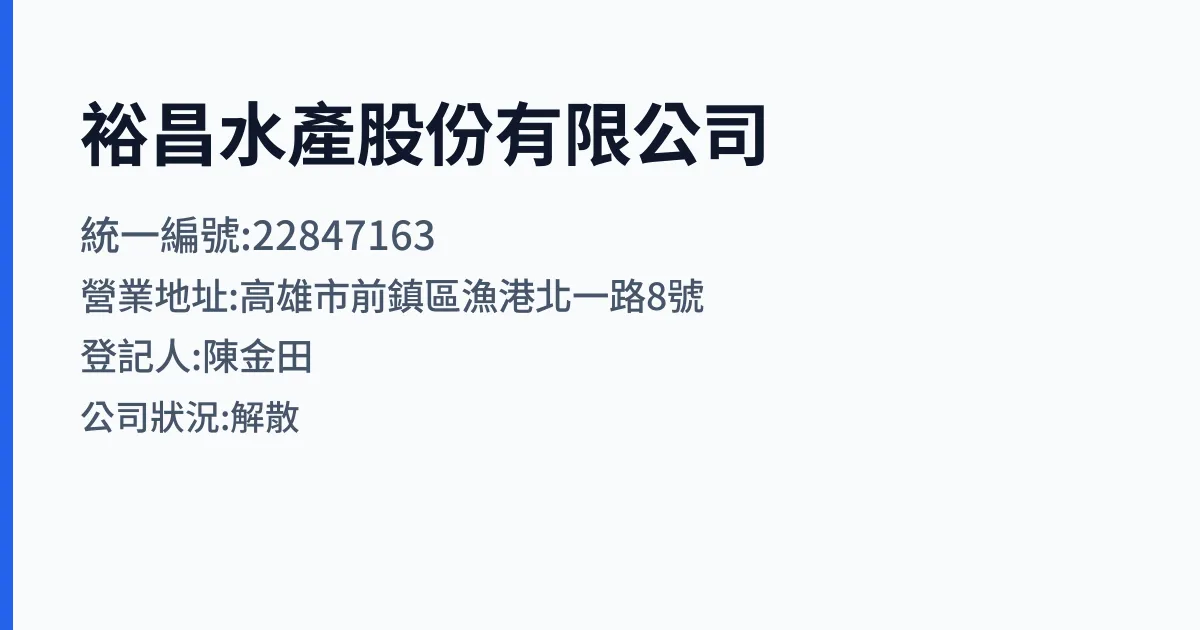 裕昌水產股份有限公司 - 統編 22847163(高雄市) 公司登記資料與營業項目詳細圖表
