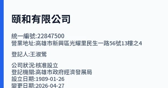 頤和有限公司的照片-統編 22847500(高雄市) 公司登記資料與營業項目詳細圖表