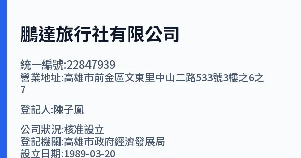 鵬達旅行社有限公司的照片-統編 22847939(高雄市) 公司登記資料與營業項目詳細圖表