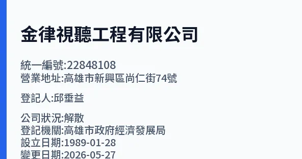 金律視聽工程有限公司的照片-統編 22848108(高雄市) 公司登記資料與營業項目詳細圖表