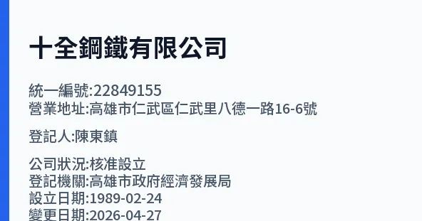 十全鋼鐵有限公司的照片-統編 22849155(高雄市) 公司登記資料與營業項目詳細圖表