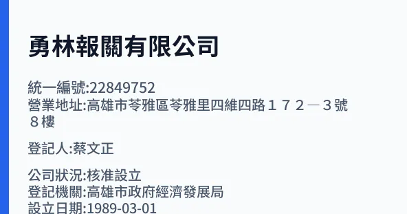 勇林報關有限公司的照片-統編 22849752(高雄市) 公司登記資料與營業項目詳細圖表