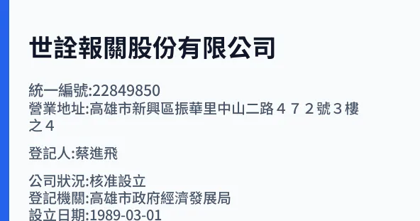 世詮報關股份有限公司的照片-統編 22849850(高雄市) 公司登記資料與營業項目詳細圖表