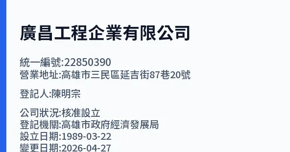 廣昌工程企業有限公司的照片-統編 22850390(高雄市) 公司登記資料與營業項目詳細圖表