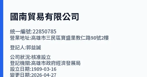 國南貿易有限公司的照片-統編 22850785(高雄市) 公司登記資料與營業項目詳細圖表