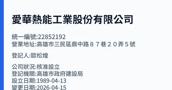 愛華熱能工業股份有限公司的照片-統編 22852192(高雄市) 公司登記資料與營業項目詳細圖表