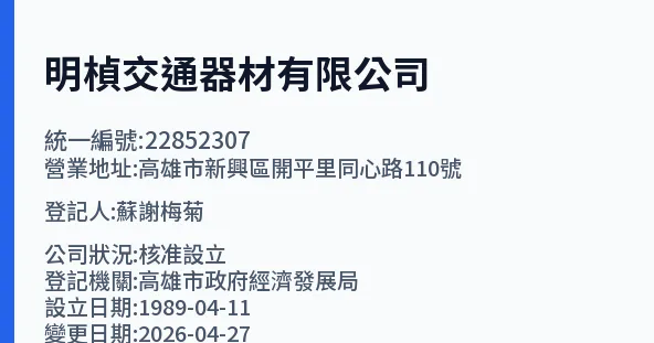 明楨交通器材有限公司的照片-統編 22852307(高雄市) 公司登記資料與營業項目詳細圖表