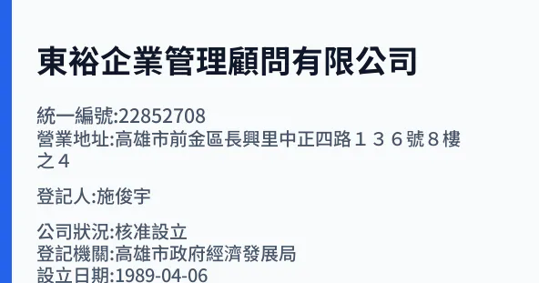 東裕企業管理顧問有限公司的照片-統編 22852708(高雄市) 公司登記資料與營業項目詳細圖表