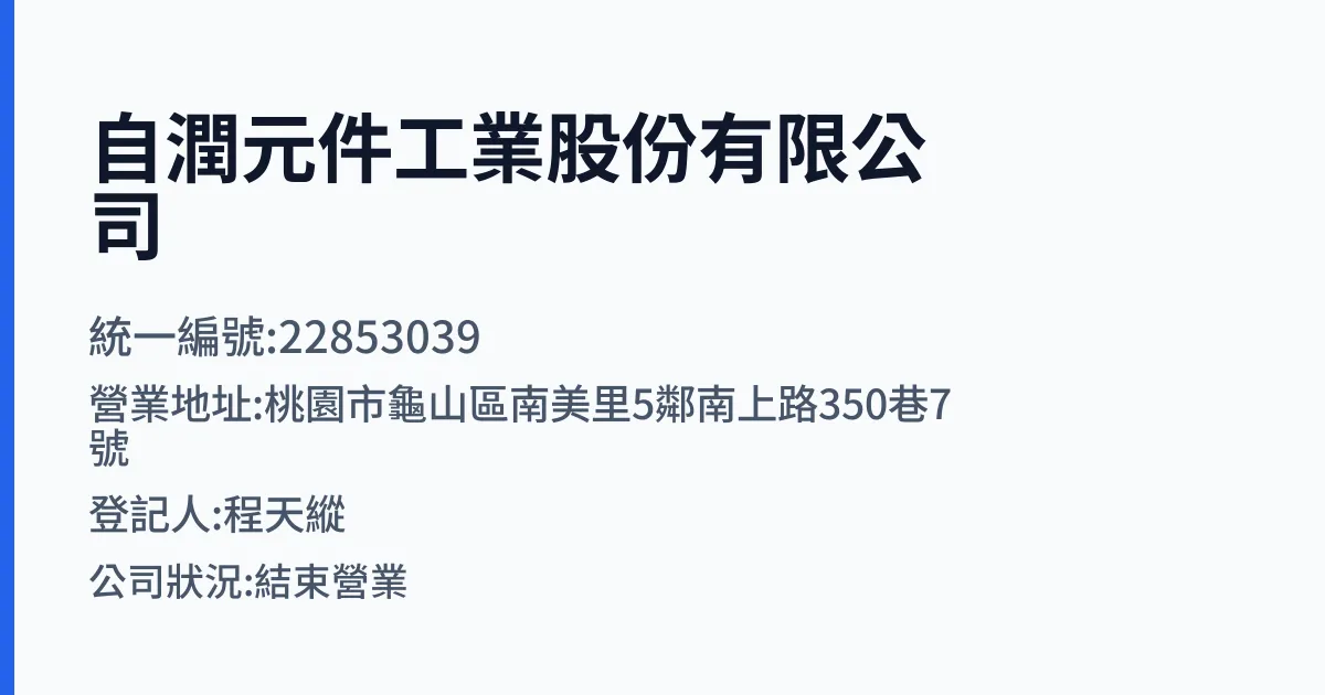 自潤元件工業股份有限公司 - 統編 22853039(桃園市) 公司登記資料與營業項目詳細圖表
