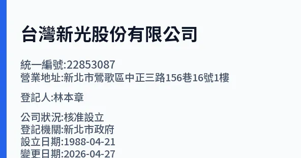 台灣新光股份有限公司的照片-統編 22853087(新北市) 公司登記資料與營業項目詳細圖表