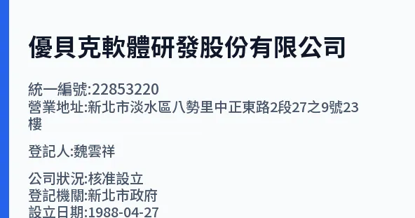 優貝克軟體研發股份有限公司的照片-統編 22853220(新北市) 公司登記資料與營業項目詳細圖表