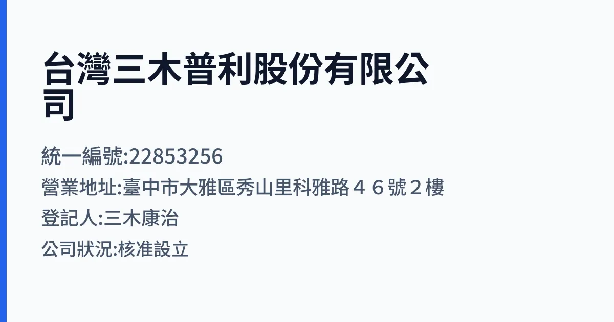 台灣三木普利股份有限公司 - 統編 22853256(臺中市) 公司登記資料與營業項目詳細圖表
