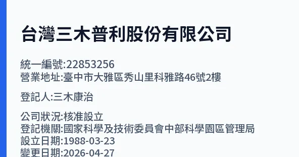 台灣三木普利股份有限公司的照片-統編 22853256(臺中市) 公司登記資料與營業項目詳細圖表