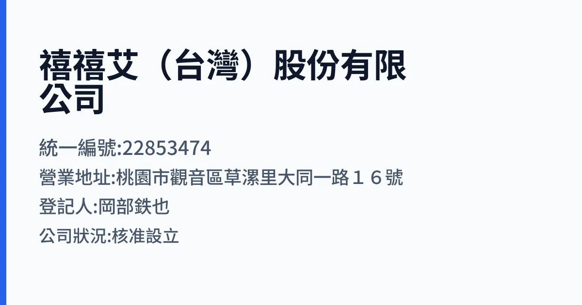禧禧艾(台灣)股份有限公司 - 統編 22853474(桃園市) 公司登記資料與營業項目詳細圖表