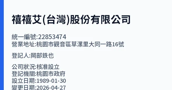 禧禧艾(台灣)股份有限公司的照片-統編 22853474(桃園市) 公司登記資料與營業項目詳細圖表