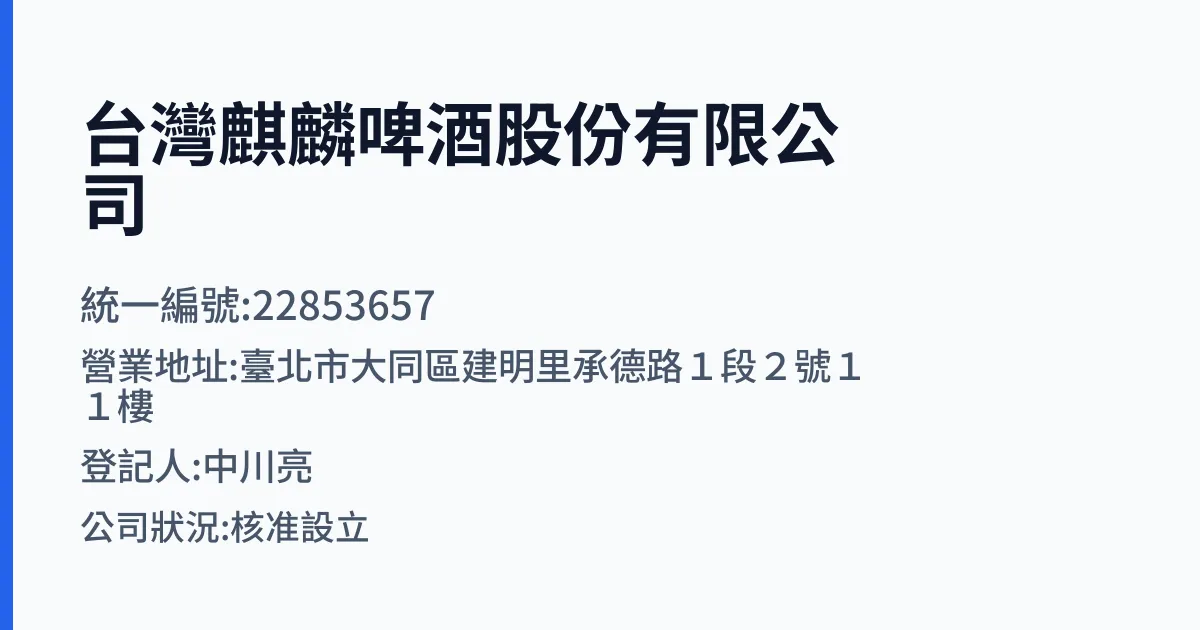 台灣麒麟啤酒股份有限公司 - 統編 22853657(臺北市) 公司登記資料與營業項目詳細圖表
