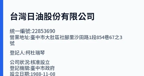 台灣日油股份有限公司的照片-統編 22853690(臺中市) 公司登記資料與營業項目詳細圖表