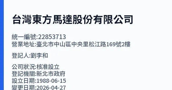 台灣東方馬達股份有限公司的照片-統編 22853713(臺北市) 公司登記資料與營業項目詳細圖表