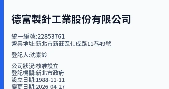 德富製針工業股份有限公司的照片-統編 22853761(新北市) 公司登記資料與營業項目詳細圖表