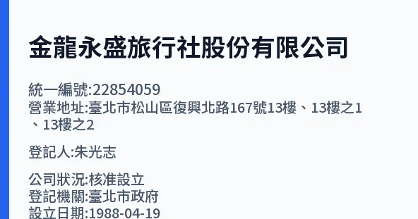 金龍永盛旅行社股份有限公司的照片-統編 22854059(臺北市) 公司登記資料與營業項目詳細圖表