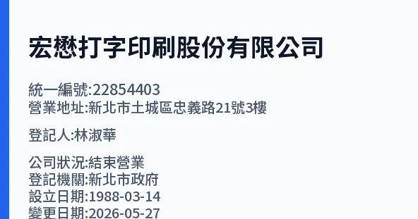 宏懋打字印刷股份有限公司的照片-統編 22854403(新北市) 公司登記資料與營業項目詳細圖表
