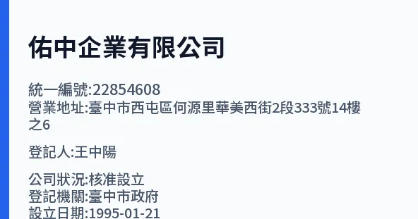 佑中企業有限公司的照片-統編 22854608(臺中市) 公司登記資料與營業項目詳細圖表