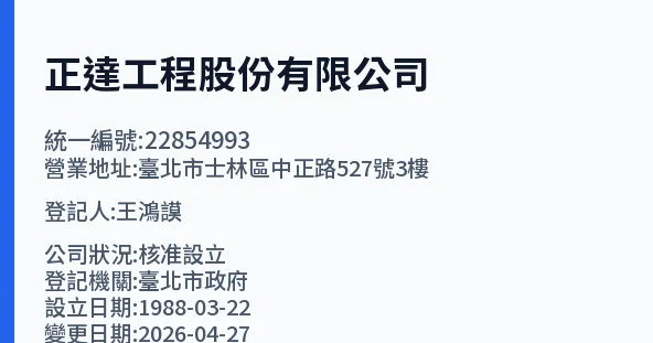 正達工程股份有限公司的照片-統編 22854993(臺北市) 公司登記資料與營業項目詳細圖表
