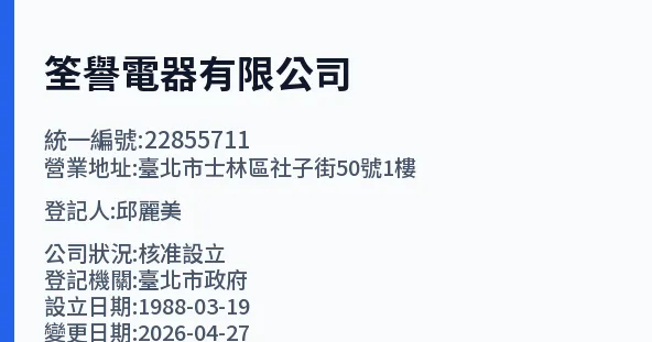 筌譽電器有限公司的照片-統編 22855711(臺北市) 公司登記資料與營業項目詳細圖表